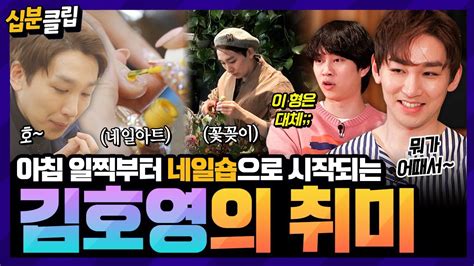 [ 십분클립] 인싸 배우 김호영의 남다른 취미 생활 ️ 네일숍에서 꽃꽂이까지🌼 몸이 두개라도 모자를 법한 호이의 활동력😲ㄷㄷㅣ