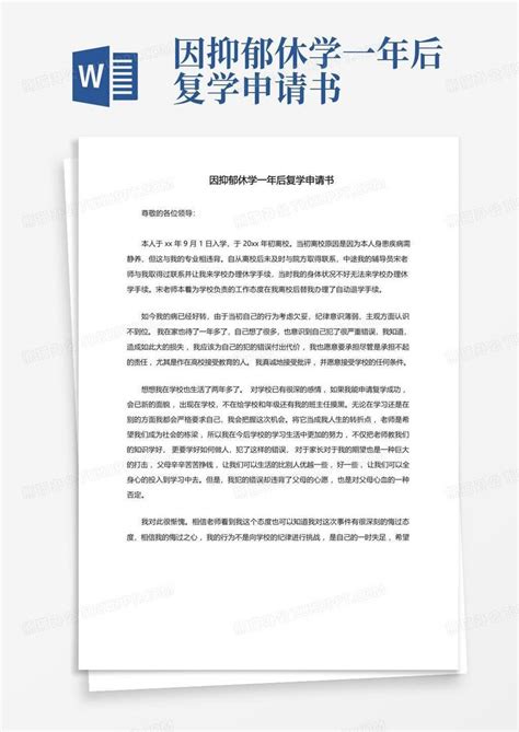 因抑郁休学一年后复学申请书Word模板下载 编号ljjvpmkg 熊猫办公
