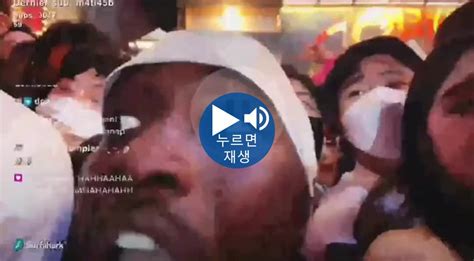 약혐 이태원 사고 직전 영상비명 들려요 포텐 터짐 최신순 에펨코리아