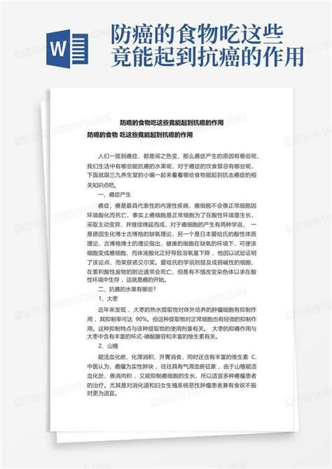 防癌的食物吃这些竟能起到抗癌的作用Word模板下载 编号lmrprmon 熊猫办公