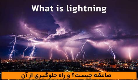 صاعقه چیست؟ و راه جلوگیری از آن