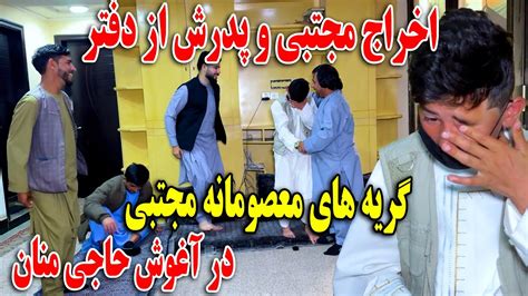 کمره مخفی حاجی منان بالای مجتبی اخراج مجتبی و پدرش از دفتر گریه های معصومانه مجتبی Youtube