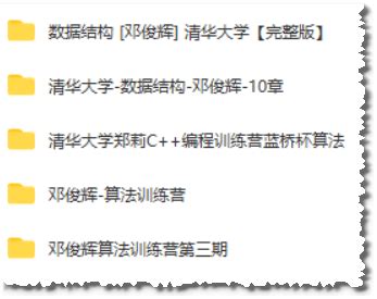 清华大学算法训练营蓝桥杯ACM信息竞赛视频教程合集邓俊辉 经管之家