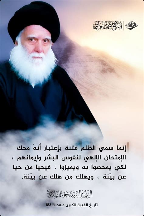 الظلم فتنة الشهيد السيد محمد الصدر صالح محمد العراقي