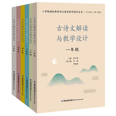 Ys超值6册装】古诗文解读与教学设计1 6年级（小学统编版教材语文要素教学指导丛书）（梦山书系）王瑾徐新海福建教育出版社虎窝淘