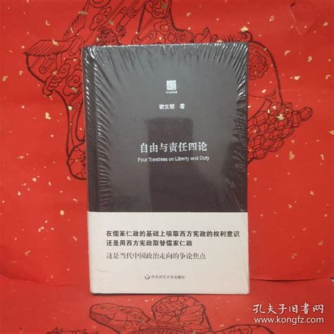 自由与责任四论谢文郁 著孔夫子旧书网
