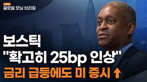 글로벌모닝브리핑 나스닥 금리 급등 불구 보스틱 총재 발언에 힘입어 상승 전환ㅣ2023 3 3금 Youtube
