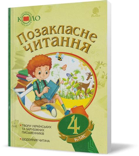 Розпродаж 4 Клас Позакласне Читання Хрестоматія Художніх Творів Із