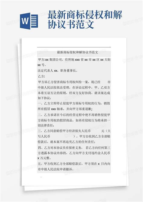 最新商标侵权和解协议书范文word模板下载编号lermadvr熊猫办公