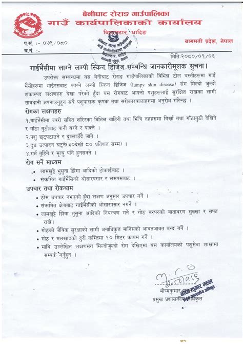 बेनीघाट रोराङको गाईबैंसीमा लाग्ने लम्पी स्किन रोग सम्बन्धि जानकरीमूलक