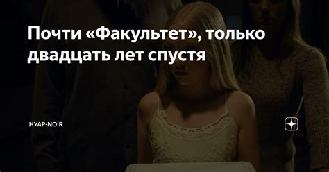 Почти «Факультет только двадцать лет спустя НУАР Noir Дзен