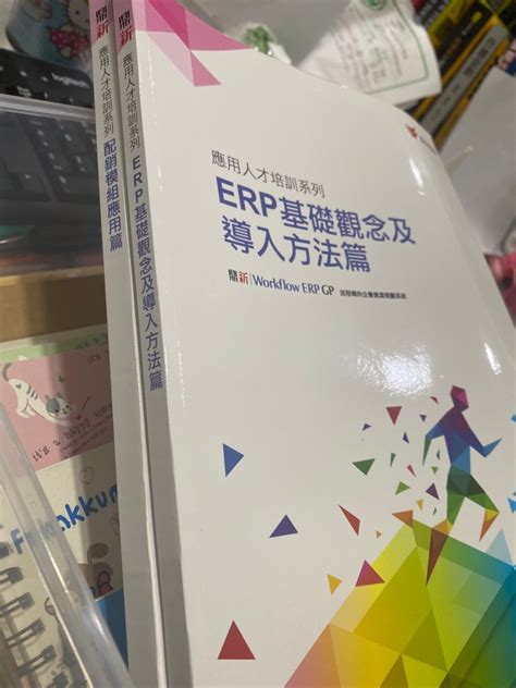 應用人才培訓系列 Erp基礎觀念及導入方法篇 配銷模組應用篇 鼎新電腦 書籍、休閒與玩具 書本及雜誌 教科書、參考書在旋轉拍賣