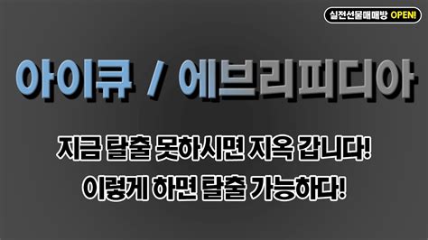 아이큐 에브리피디아 지금 탈출 못하시면 지옥 갑니다 이렇게 하면 탈출 가능하다 Youtube