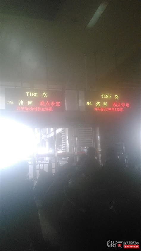 T180次车火车时间晚点投诉直通车湘问投诉直通车华声在线
