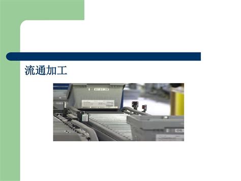 7流通加工 word文档在线阅读与下载 无忧文档