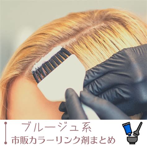 こんなにある！ブルージュ系市販カラーリング剤まとめ からふるマカロン