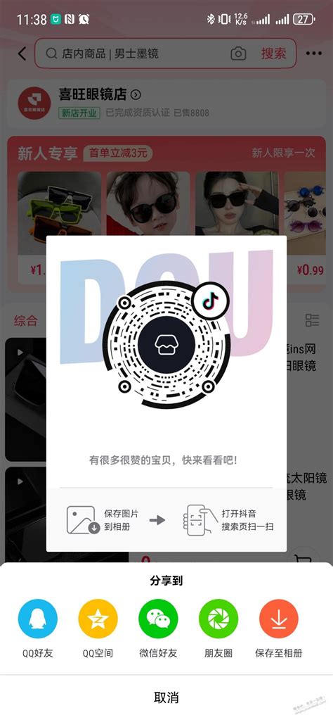 抖音这家店铺里都是一分钱墨镜 最新线报活动 教程攻略 0818团