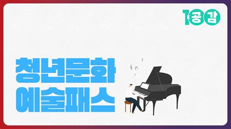2005년생 청년 주목 공연 전시 뮤지컬 등 관람비 최대 15만원 지급 청년문화예술패스 Youtube