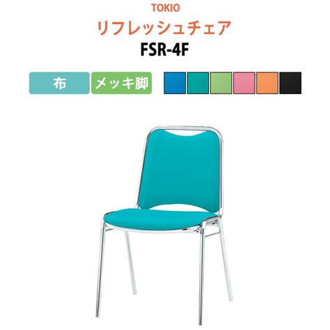 【楽天市場】スタッキングチェア 会議椅子 ミーティングチェア 会議イス Fsr 4f 布／メッキ脚 横幅46 7×奥行き45 5×高さ75 7・座面高43 7cm 会議用椅子 スタックチェア