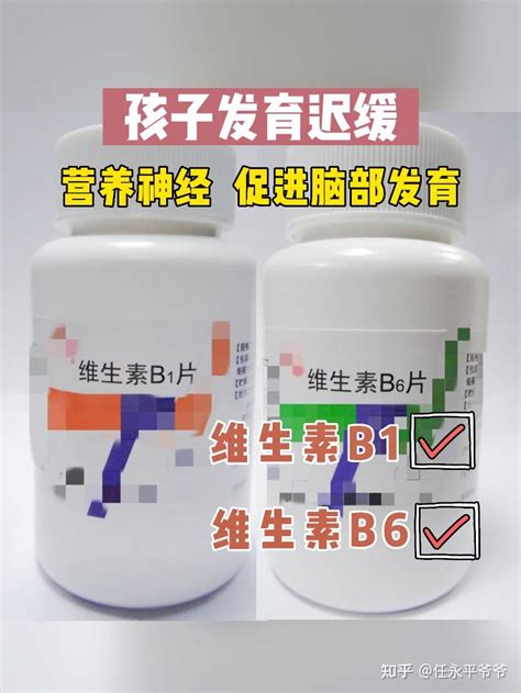 孩子发育迟缓？？试试这两种维生素b族 知乎