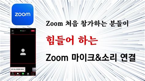 스마트폰 줌 마이크and소리 설정 방법 Youtube