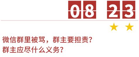 微信群里被骂，群主要担责群主应尽什么义务 知乎