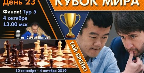 Финал Тай брейк Шахматы Кубок Мира 2019 День 23 [тур 5] 4 10 13 00