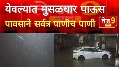 येवला शहरासह परिसरात मुसळधार पाऊस जुनी नगरपालिका रोडवर पाणीच पाणी