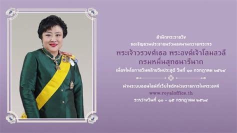 เชิญชวนลงนามถวายพระพร กรมหมื่นสุทธนารีนาถฯ วันคล้ายวันประสูติ ผ่าน