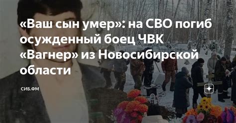 «Ваш сын умер на СВО погиб осужденный боец ЧВК «Вагнер из