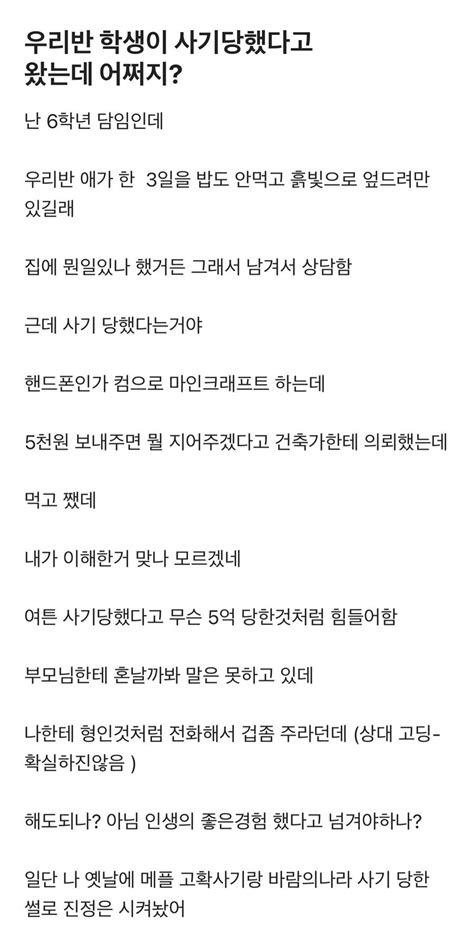 썰카이브 on Twitter 우리반 학생이 사기당했다고 왔는데 어떡하지 https t co yrybcfh y Twitter