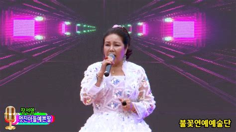 가수장선영 멋진아들예쁜딸 원곡장선영 불꽃연예예술단 합천도솔사 산사음악회 Youtube