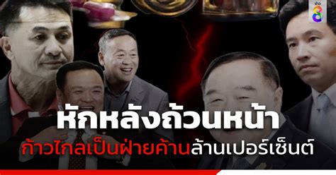ชูวิทย์ โพสต์แฉอีกสูตรจัดตั้งรัฐบาลหักหลังถ้วนหน้า ก้าวไกลเป็นฝ่ายค้าน