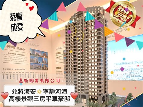 嘉新興業 🎉🎉 賀賀賀~賀成交~ 🎉🎉 💎💎 允將海安 寧靜河海府高樓景觀三房平車豪邸💎💎