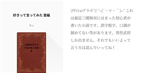 4 好きって言ってみた 晋編 三國無双の方々の反応集＆短編集 ちぃの小説シリーズ Pixiv