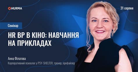 Семінар «hr функція у кіно якості Hrbp