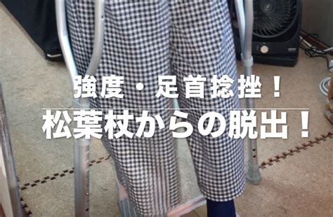 強度・足首捻挫『松葉杖からの脱出！』 陽心庵 多次元未到医学療法