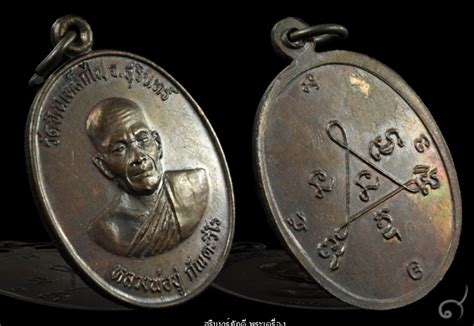 เหรียญหลวงพ่อชู วัดหินเหล็กไฟ รุ่นแรก เนื้อทองเเดง ปี 2528 จารในบล็อค ผิวปรอท สวยเดิมครับ