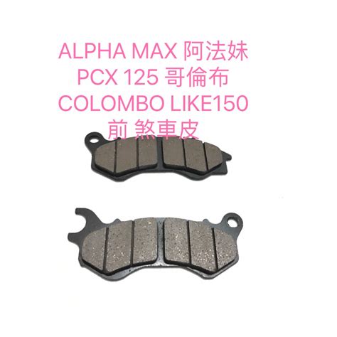 Like150煞車皮的價格推薦 2025年5月 比價比個夠biggo