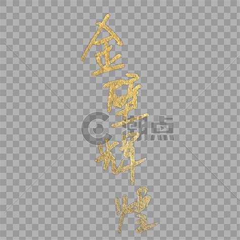 手写金色金碧辉煌字体设计元素12001200图片素材免费下载 编号327088 潮点视频