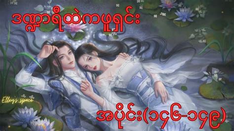ဒဏ္ဍာရီထဲကဖူရှင်း အပိုင်း ၁၄၆~၁၄၉ Youtube