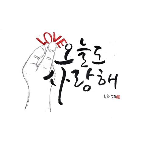 정숙 오늘도 사랑해 태어나서 처음이지 싶었다 머리를 쓰다듬고 가슴을 토닥이며 하는 말 오늘도 사랑해 내가 내게 하는 기쁨이 가득한 사랑이었다 쑥스럽고 어색하고