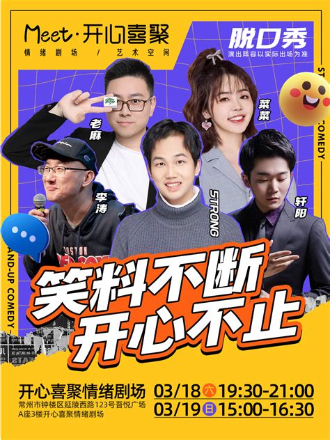 2023开心喜聚精品脱口秀｜笑料不断开心不止 周末放松心情常州站时间票价 看看票务