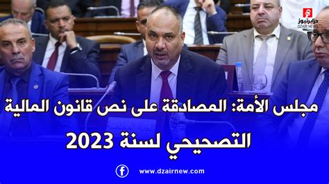 مجلس الأمة يصادق بالأغلبية على نص قانون المالية التصحيحي لسنة 2023
