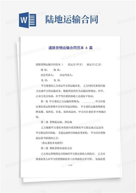 道路货物运输合同范本6篇word模板下载编号lxnovonj熊猫办公