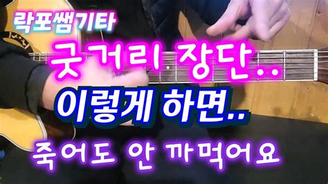 한번만 해보면 죽을때까지 기억나는 굿거리 장단 Youtube