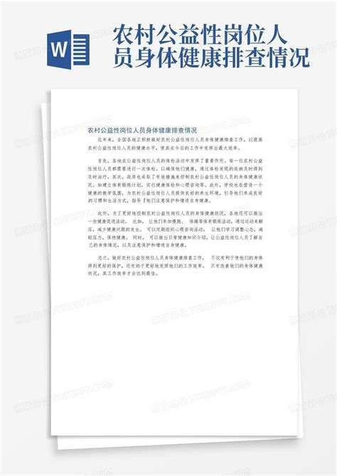 农村公益性岗位人员身体健康排查情况Word模板下载 编号ljbjmegz 熊猫办公