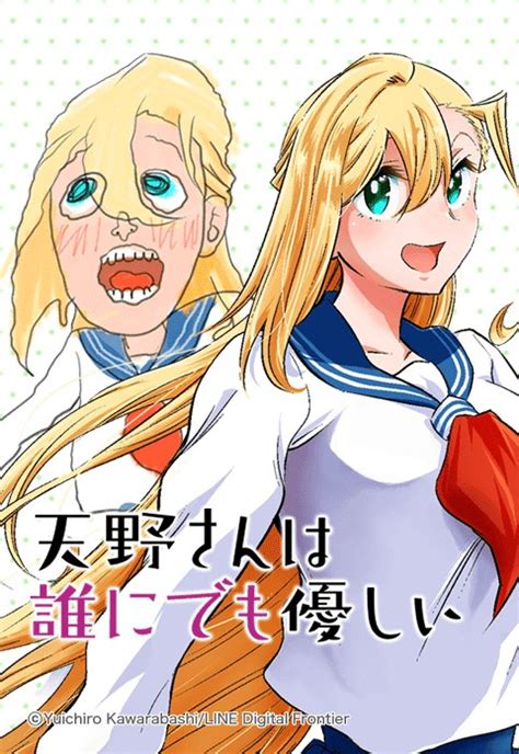 天野さんは誰にでも優しい。｜無料マンガ｜line マンガ