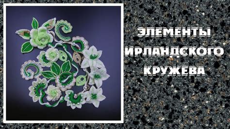 Элементы ирландского кружева Youtube
