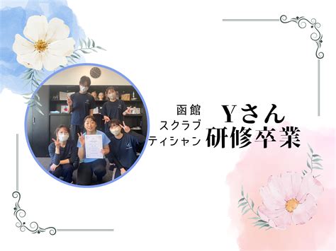 エーワン人事部 だより 研修生の卒業 ホテルグローバルビュー函館 スクラブティシャンyさん～＞ セラピスト・エステの就活・求人｜株式会社